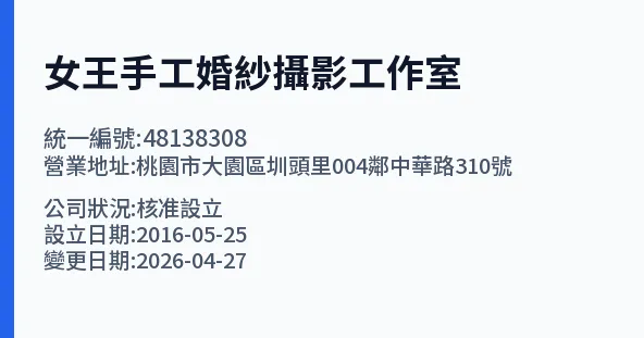女王手工婚紗攝影工作室的照片-統編 48138308(桃園市) 公司登記資料與營業項目詳細圖表