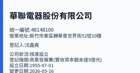華聯電器股份有限公司的照片-統編 48148100(新竹市) 公司登記資料與營業項目詳細圖表