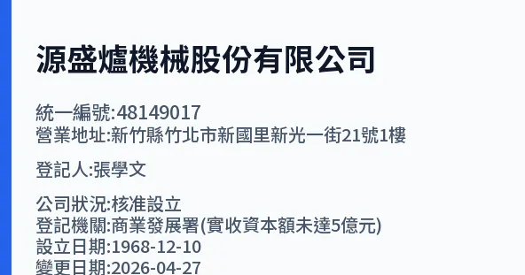 源盛爐機械股份有限公司的照片-統編 48149017(新竹縣) 公司登記資料與營業項目詳細圖表
