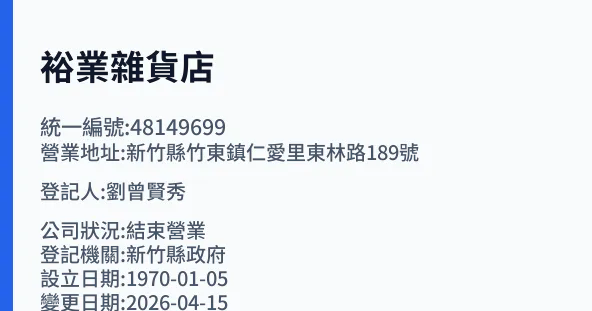 裕業雜貨店的照片-統編 48149699(新竹縣) 公司登記資料與營業項目詳細圖表