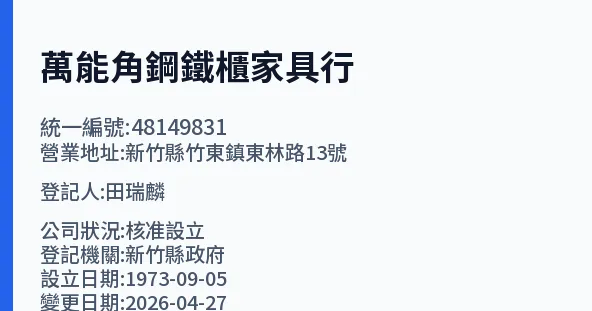 萬能角鋼鐵櫃家具行的照片-統編 48149831(新竹縣) 公司登記資料與營業項目詳細圖表