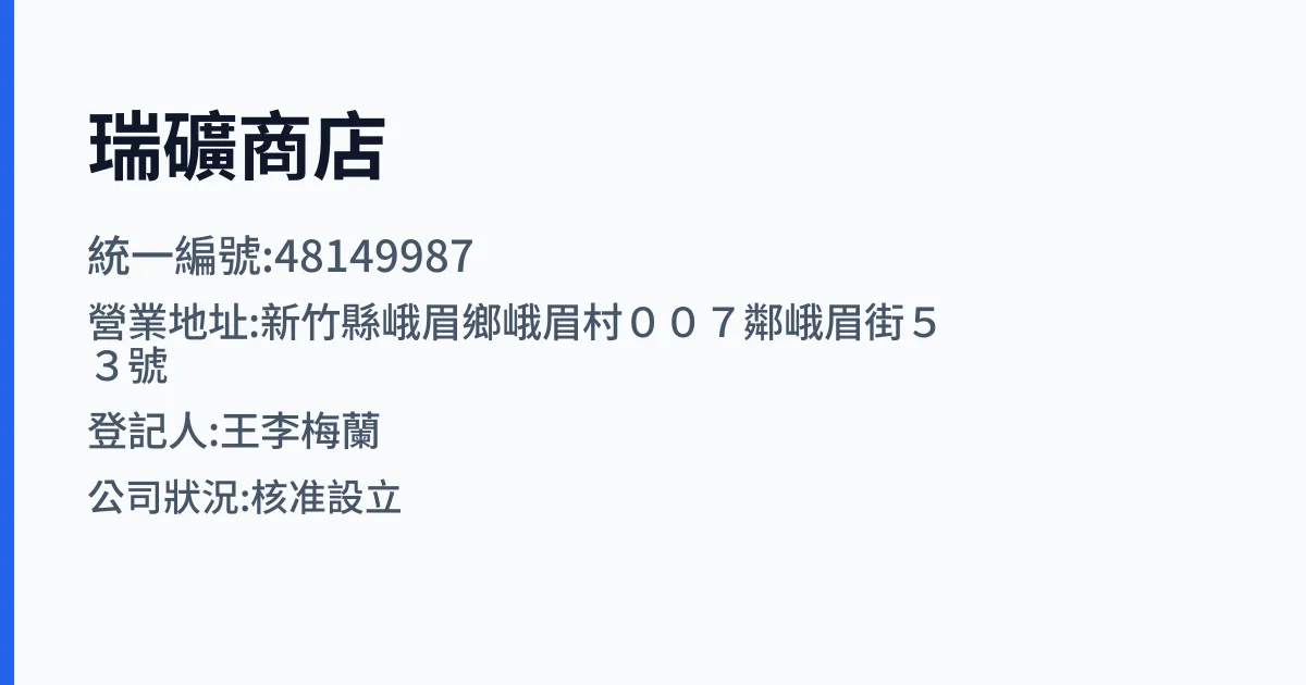 瑞礦商店 - 統編 48149987(新竹縣) 公司登記資料與營業項目詳細圖表