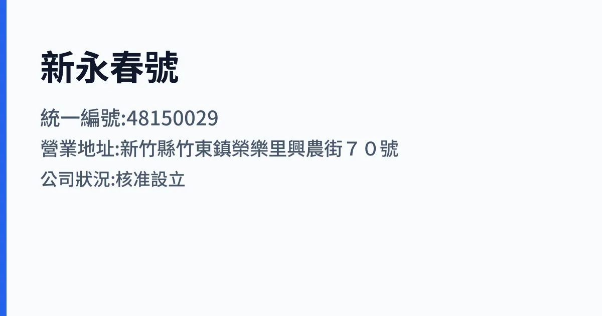 新永春號 - 統編 48150029(新竹縣) 公司登記資料與營業項目詳細圖表