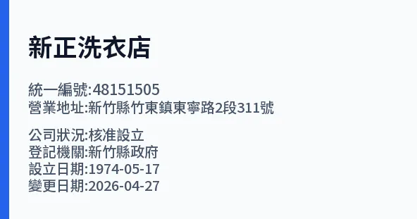 新正洗衣店的照片-統編 48151505(新竹縣) 公司登記資料與營業項目詳細圖表