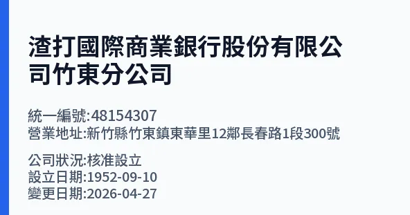 渣打國際商業銀行股份有限公司竹東分公司的照片-統編 48154307(新竹縣) 公司登記資料與營業項目詳細圖表