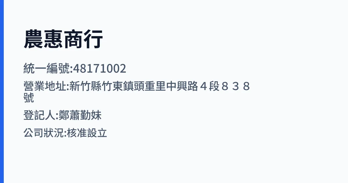 農惠商行 - 統編 48171002(新竹縣) 公司登記資料與營業項目詳細圖表