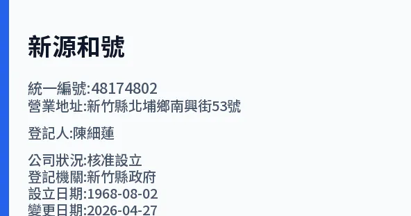 新源和號的照片-統編 48174802(新竹縣) 公司登記資料與營業項目詳細圖表