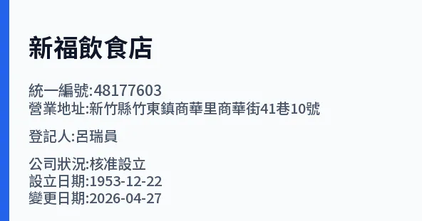 新福飲食店的照片-統編 48177603(新竹縣) 公司登記資料與營業項目詳細圖表