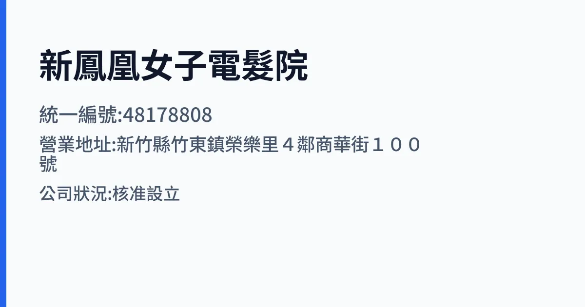 新鳳凰女子電髮院 - 統編 48178808(新竹縣) 公司登記資料與營業項目詳細圖表