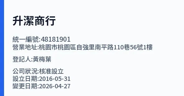 升潔商行的照片-統編 48181901(桃園市) 公司登記資料與營業項目詳細圖表