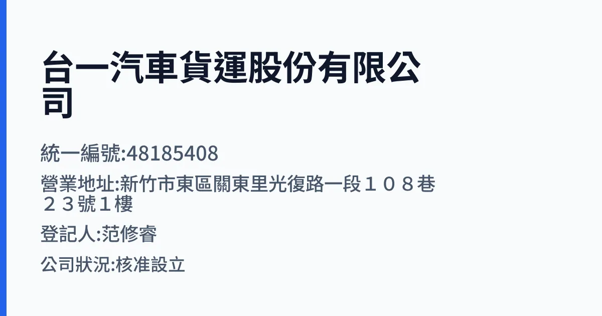 台一汽車貨運股份有限公司 - 統編 48185408(新竹市) 公司登記資料與營業項目詳細圖表