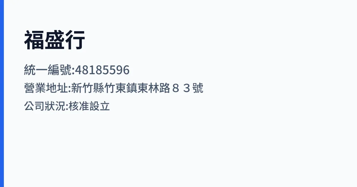 福盛行 - 統編 48185596（新竹縣） 公司登記資料與營業項目詳細圖表