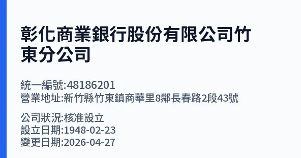 彰化商業銀行股份有限公司竹東分公司的照片-統編 48186201(新竹縣) 公司登記資料與營業項目詳細圖表