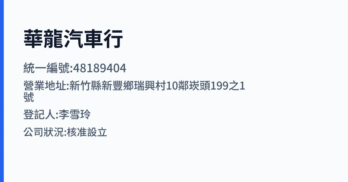 華龍汽車行 - 統編 48189404(新竹縣) 公司登記資料與營業項目詳細圖表