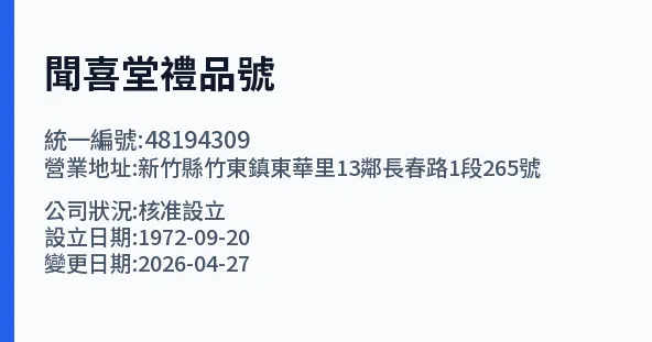 聞喜堂禮品號的照片-統編 48194309(新竹縣) 公司登記資料與營業項目詳細圖表