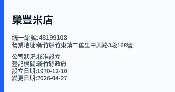 榮豐米店的照片-統編 48199108(新竹縣) 公司登記資料與營業項目詳細圖表