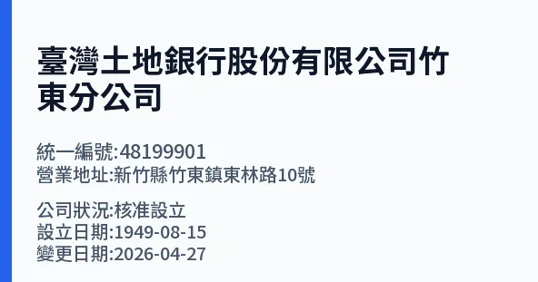 臺灣土地銀行股份有限公司竹東分公司的照片-統編 48199901(新竹縣) 公司登記資料與營業項目詳細圖表