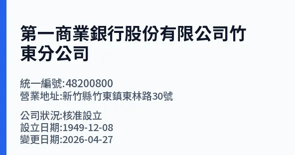 第一商業銀行股份有限公司竹東分公司的照片-統編 48200800(新竹縣) 公司登記資料與營業項目詳細圖表