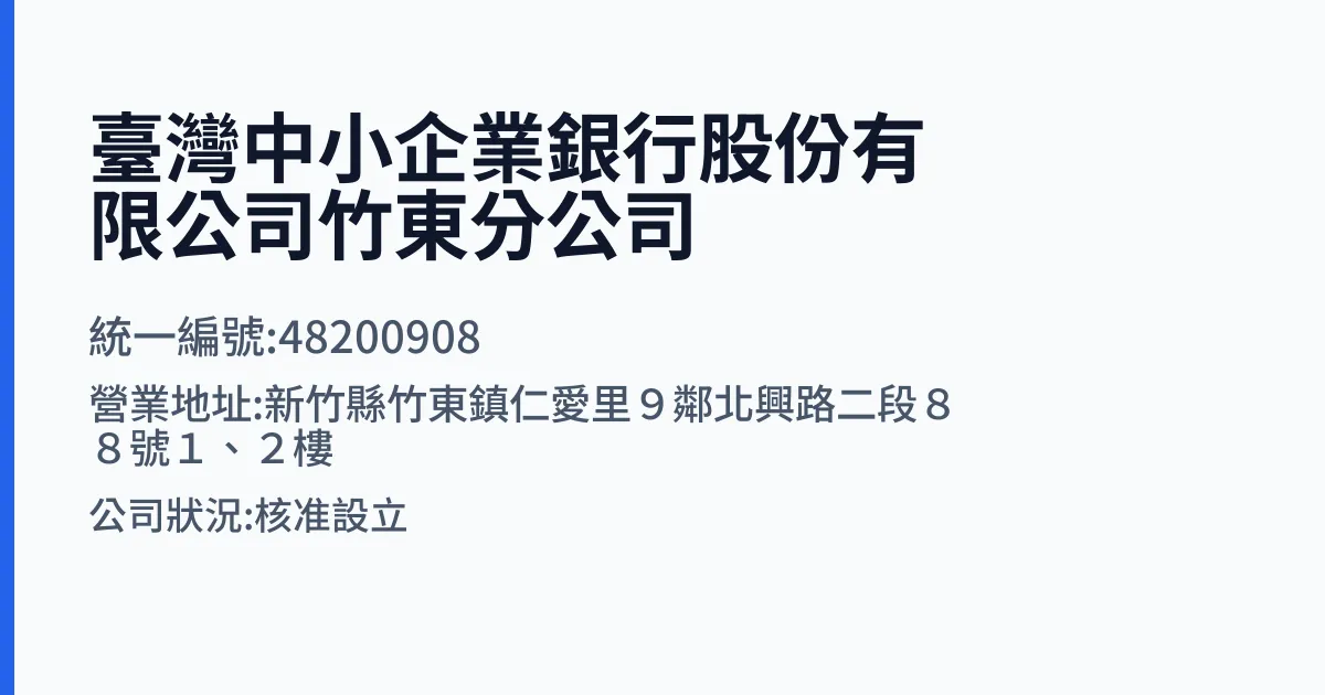 臺灣中小企業銀行股份有限公司竹東分公司 - 統編 48200908(新竹縣) 公司登記資料與營業項目詳細圖表
