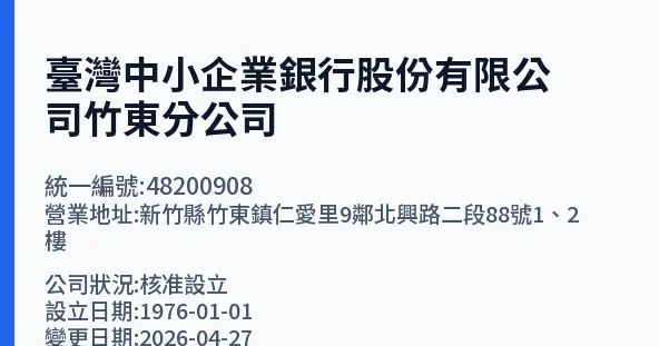 臺灣中小企業銀行股份有限公司竹東分公司的照片-統編 48200908(新竹縣) 公司登記資料與營業項目詳細圖表