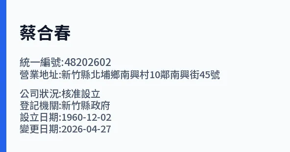 蔡合春的照片-統編 48202602(新竹縣) 公司登記資料與營業項目詳細圖表