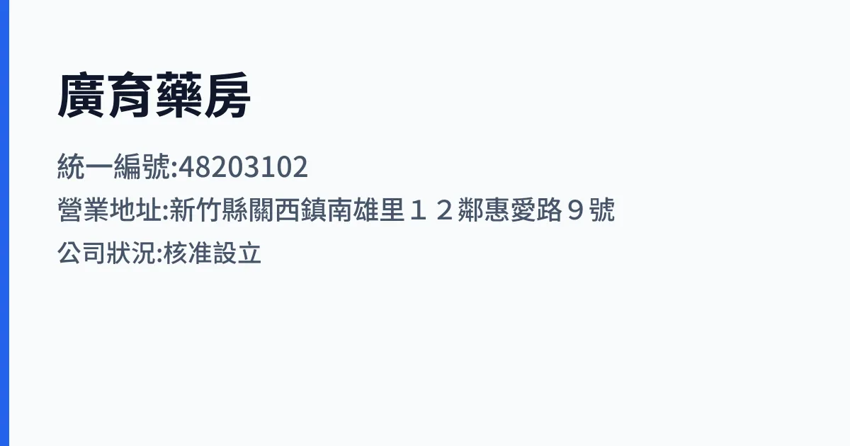 廣育藥房 - 統編 48203102(新竹縣) 公司登記資料與營業項目詳細圖表