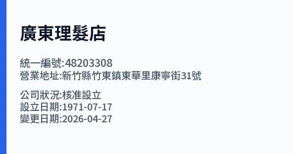 廣東理髮店的照片-統編 48203308(新竹縣) 公司登記資料與營業項目詳細圖表