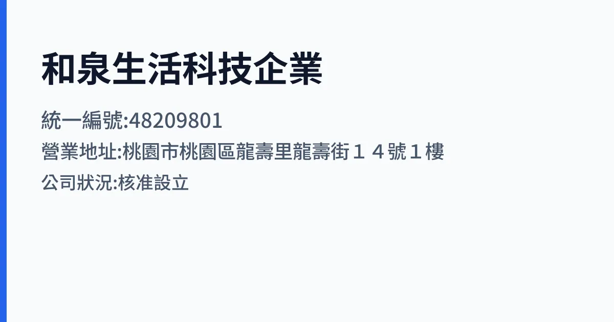 和泉生活科技企業 - 統編 48209801(桃園市) 公司登記資料與營業項目詳細圖表