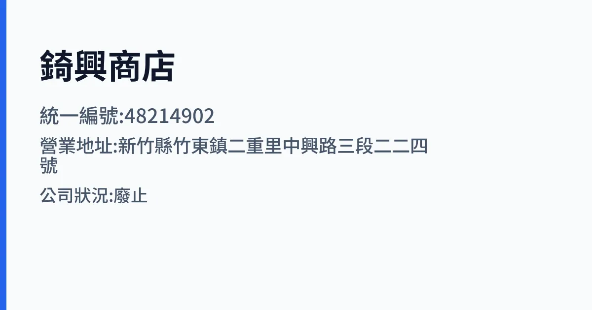 錡興商店 - 統編 48214902(新竹縣) 公司登記資料與營業項目詳細圖表