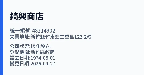 錡興商店的照片-統編 48214902(新竹縣) 公司登記資料與營業項目詳細圖表