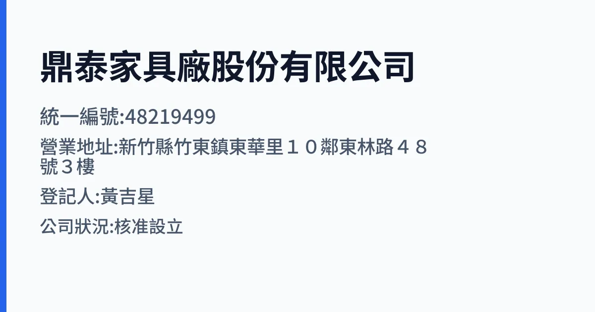 鼎泰家具廠股份有限公司 - 統編 48219499(新竹縣) 公司登記資料與營業項目詳細圖表
