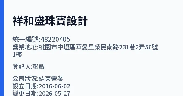 祥和盛珠寶設計的照片-統編 48220405(桃園市) 公司登記資料與營業項目詳細圖表