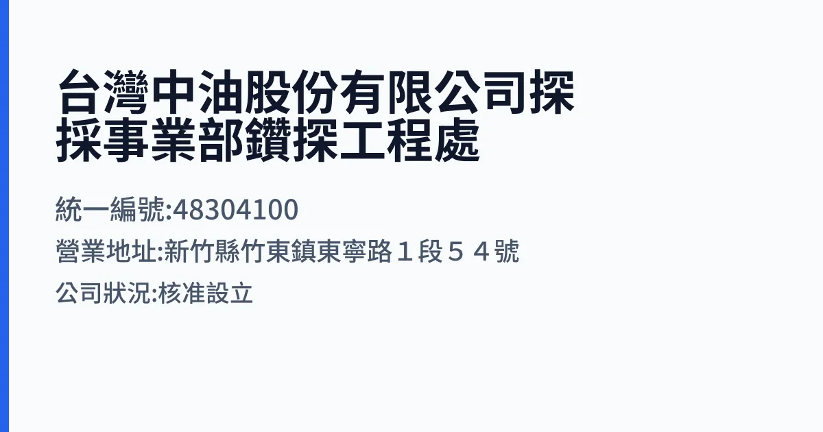 台灣中油股份有限公司探採事業部鑽探工程處 - 統編 48304100（新竹縣） 公司登記資料與營業項目詳細圖表