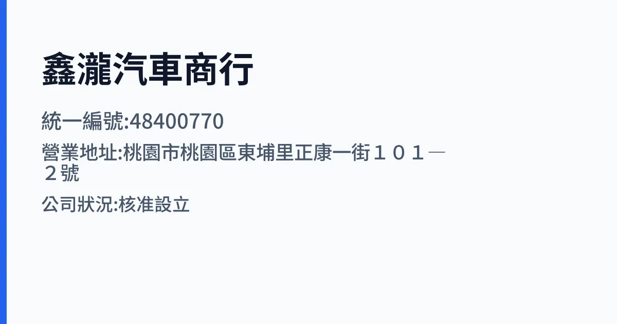 鑫瀧汽車商行 - 統編 48400770(桃園市) 公司登記資料與營業項目詳細圖表