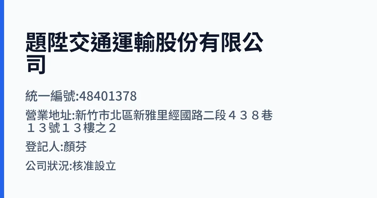 題陞交通運輸股份有限公司 - 統編 48401378(新竹市) 公司登記資料與營業項目詳細圖表