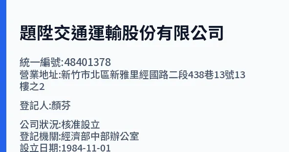 題陞交通運輸股份有限公司的照片-統編 48401378(新竹市) 公司登記資料與營業項目詳細圖表