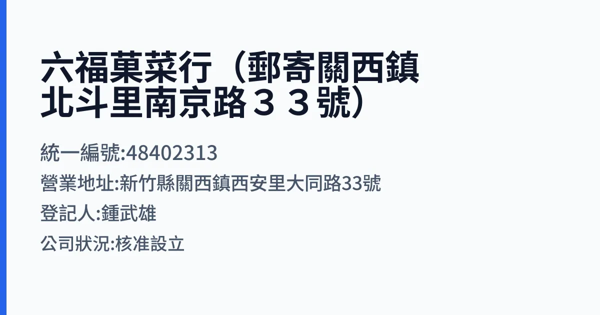 六福菓菜行（郵寄關西鎮北斗里南京路３３號） - 統編 48402313(新竹縣) 公司登記資料與營業項目詳細圖表