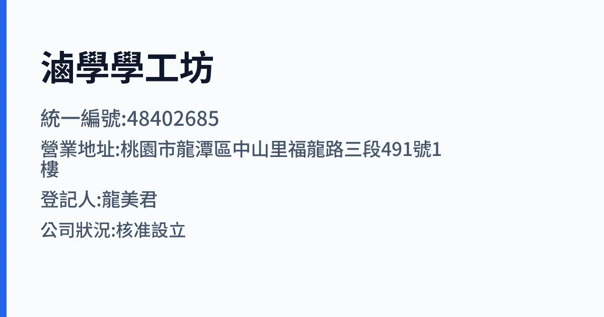 滷學學工坊 - 統編 48402685(桃園市) 公司登記資料與營業項目詳細圖表