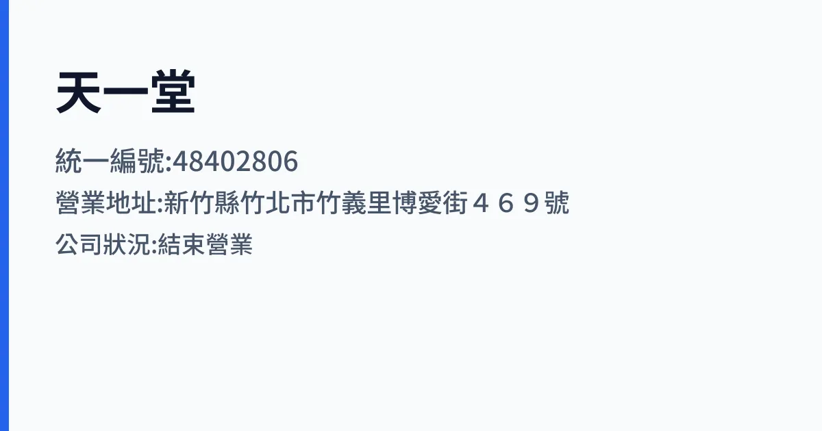 天一堂 - 統編 48402806(新竹縣) 公司登記資料與營業項目詳細圖表