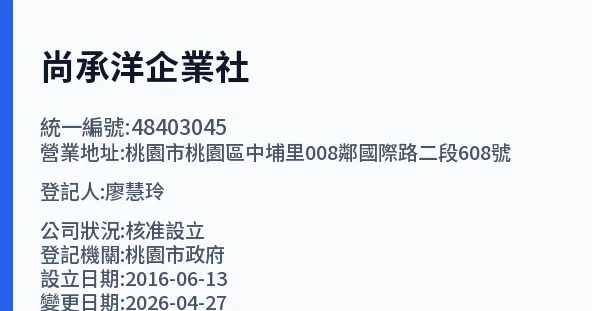 尚承洋企業社的照片-統編 48403045(桃園市) 公司登記資料與營業項目詳細圖表