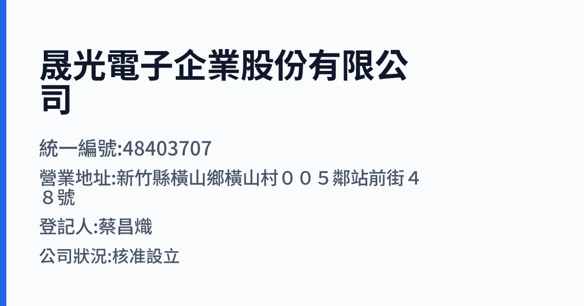 晟光電子企業股份有限公司 - 統編 48403707(新竹縣) 公司登記資料與營業項目詳細圖表
