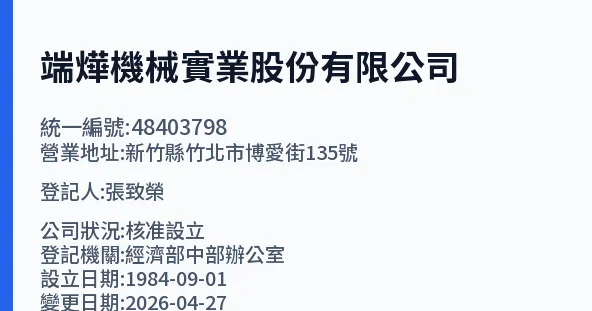 端燁機械實業股份有限公司的照片-統編 48403798(新竹縣) 公司登記資料與營業項目詳細圖表