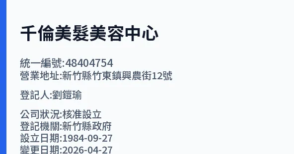 千倫美髮美容中心的照片-統編 48404754(新竹縣) 公司登記資料與營業項目詳細圖表