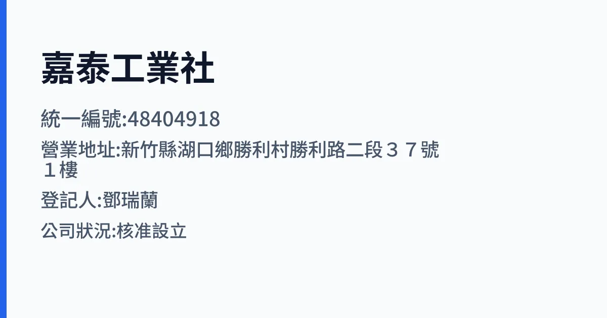嘉泰工業社 - 統編 48404918(新竹縣) 公司登記資料與營業項目詳細圖表