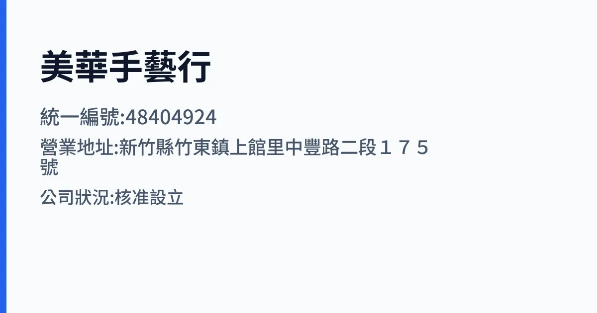 美華手藝行 - 統編 48404924(新竹縣) 公司登記資料與營業項目詳細圖表