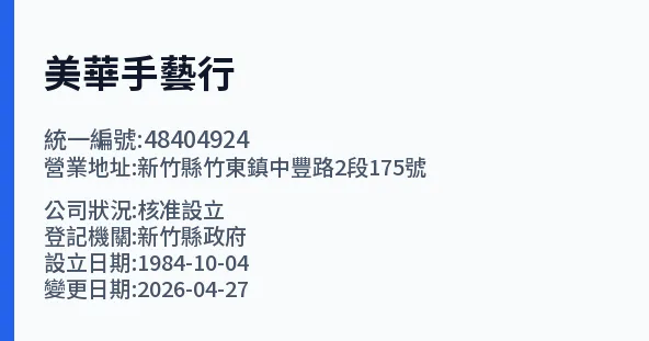 美華手藝行的照片-統編 48404924(新竹縣) 公司登記資料與營業項目詳細圖表