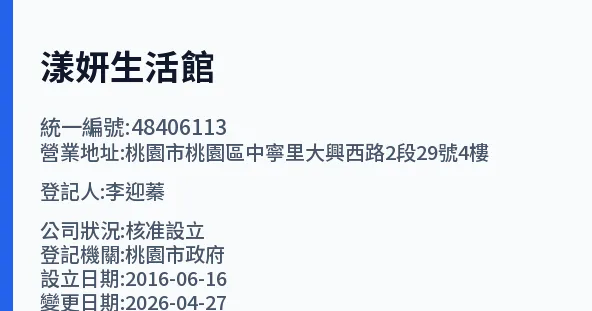 漾妍生活館的照片-統編 48406113(桃園市) 公司登記資料與營業項目詳細圖表