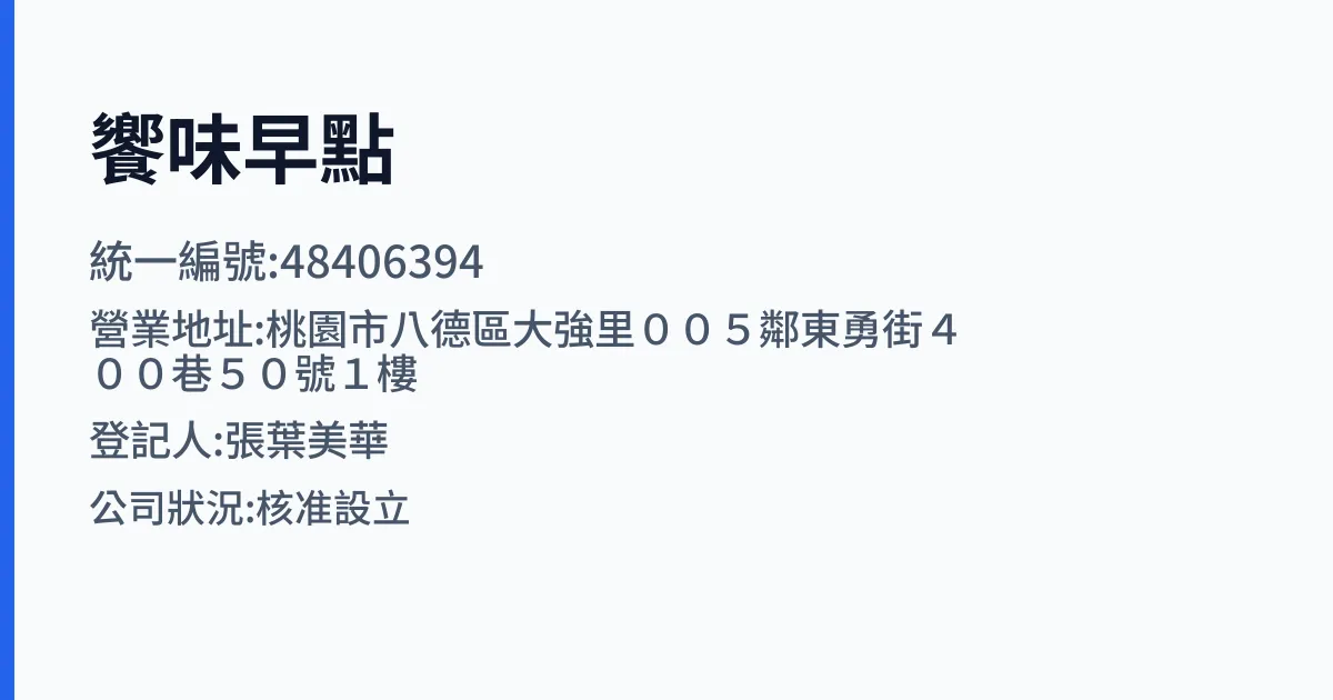 饗味早點 - 統編 48406394(桃園市) 公司登記資料與營業項目詳細圖表