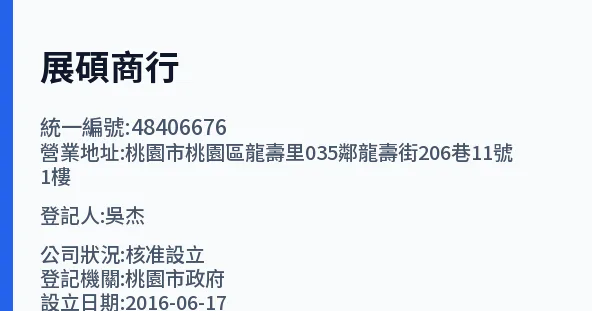 展碩商行的照片-統編 48406676(桃園市) 公司登記資料與營業項目詳細圖表
