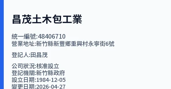 昌茂土木包工業的照片-統編 48406710(新竹縣) 公司登記資料與營業項目詳細圖表